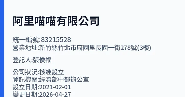 阿里喵喵有限公司的照片-統編 83215528(新竹縣) 公司登記資料與營業項目詳細圖表