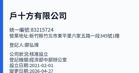 戶十方有限公司的照片-統編 83215724(新竹縣) 公司登記資料與營業項目詳細圖表