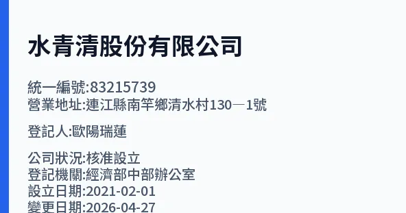 水青清股份有限公司的照片-統編 83215739(連江縣) 公司登記資料與營業項目詳細圖表