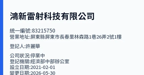 鴻新雷射科技有限公司的照片-統編 83215750(屏東縣) 公司登記資料與營業項目詳細圖表