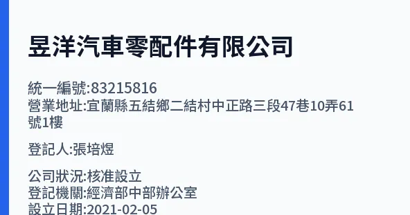 昱洋汽車零配件有限公司的照片-統編 83215816(宜蘭縣) 公司登記資料與營業項目詳細圖表