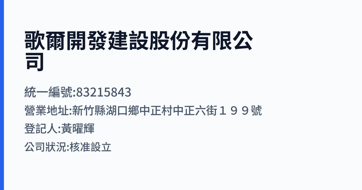 歌爾開發建設股份有限公司 - 統編 83215843(新竹縣) 公司登記資料與營業項目詳細圖表
