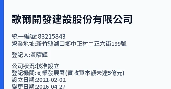 歌爾開發建設股份有限公司的照片-統編 83215843(新竹縣) 公司登記資料與營業項目詳細圖表
