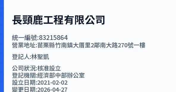 長頸鹿工程有限公司的照片-統編 83215864(苗栗縣) 公司登記資料與營業項目詳細圖表