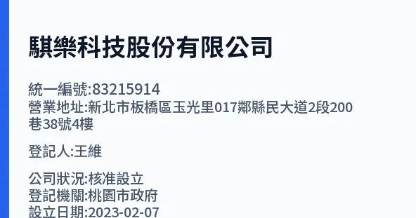 騏樂科技股份有限公司的照片-統編 83215914(新北市) 公司登記資料與營業項目詳細圖表