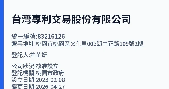台灣專利交易股份有限公司的照片-統編 83216126(桃園市) 公司登記資料與營業項目詳細圖表