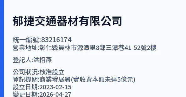 郁捷交通器材有限公司的照片-統編 83216174(彰化縣) 公司登記資料與營業項目詳細圖表