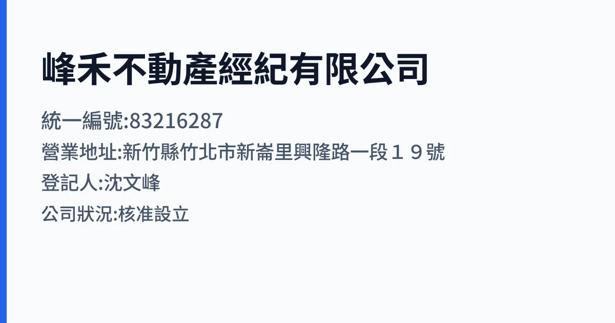峰禾不動產經紀有限公司 - 統編 83216287(新竹縣) 公司登記資料與營業項目詳細圖表