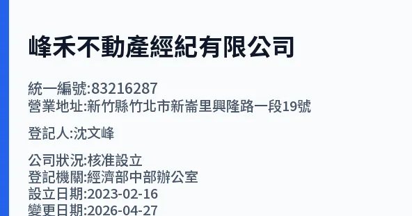 峰禾不動產經紀有限公司的照片-統編 83216287(新竹縣) 公司登記資料與營業項目詳細圖表