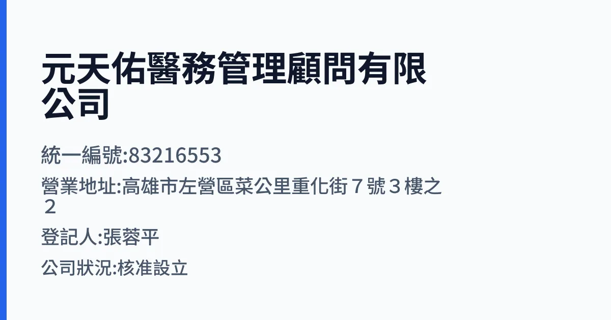 元天佑醫務管理顧問有限公司 - 統編 83216553(高雄市) 公司登記資料與營業項目詳細圖表