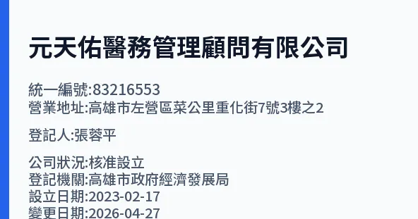 元天佑醫務管理顧問有限公司的照片-統編 83216553(高雄市) 公司登記資料與營業項目詳細圖表