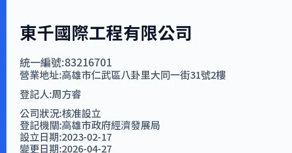 東千國際工程有限公司的照片-統編 83216701(高雄市) 公司登記資料與營業項目詳細圖表