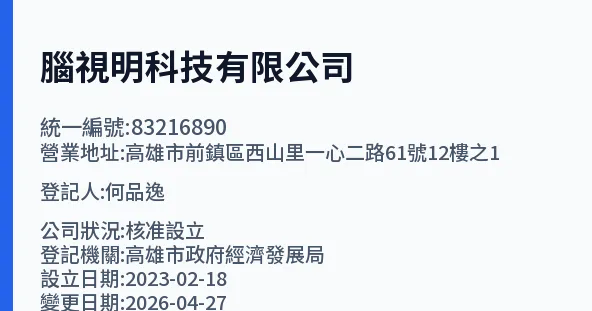 腦視明科技有限公司的照片-統編 83216890(高雄市) 公司登記資料與營業項目詳細圖表