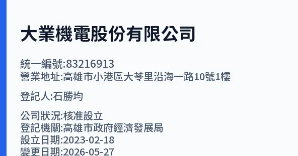 大業機電股份有限公司的照片-統編 83216913(高雄市) 公司登記資料與營業項目詳細圖表