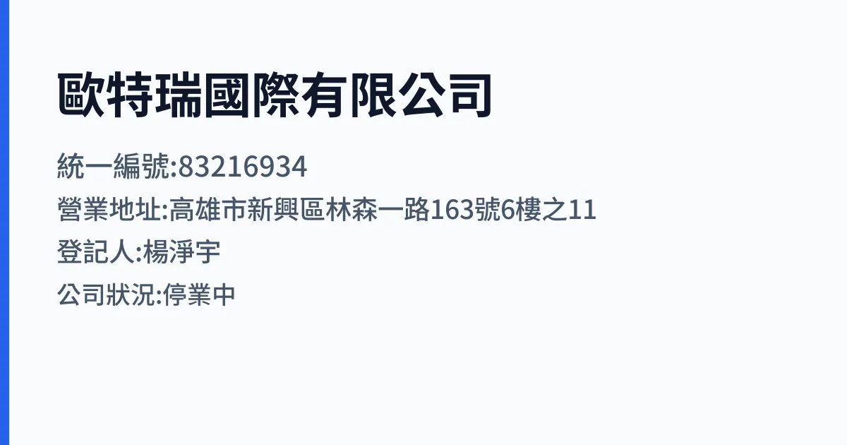 歐特瑞國際有限公司 - 統編 83216934(高雄市) 公司登記資料與營業項目詳細圖表