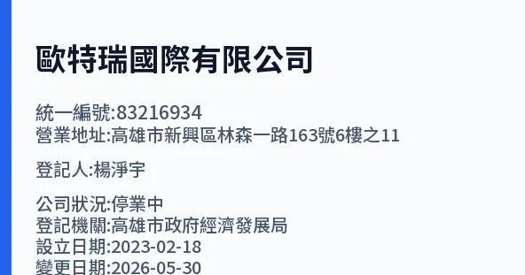 歐特瑞國際有限公司的照片-統編 83216934(高雄市) 公司登記資料與營業項目詳細圖表