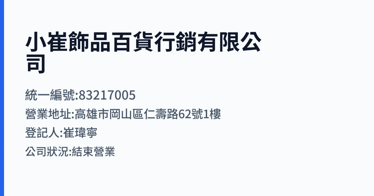 小崔飾品百貨行銷有限公司 - 統編 83217005(高雄市) 公司登記資料與營業項目詳細圖表