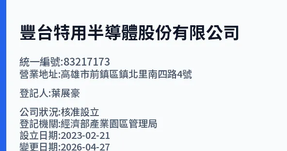 豐台特用半導體股份有限公司的照片-統編 83217173(高雄市) 公司登記資料與營業項目詳細圖表