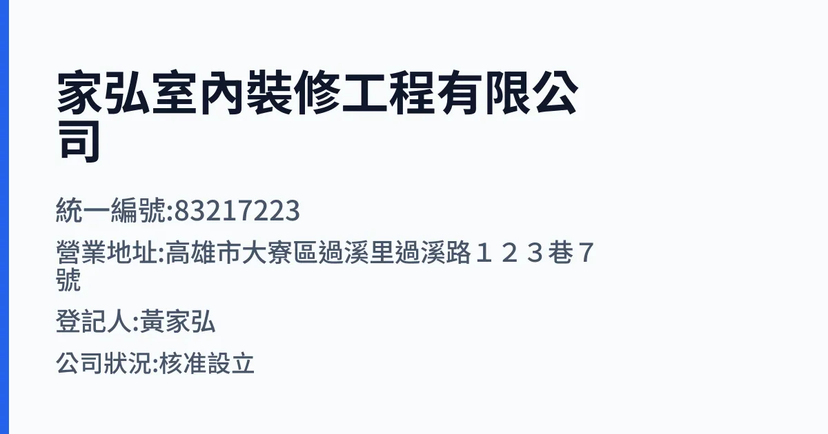家弘室內裝修工程有限公司 - 統編 83217223(高雄市) 公司登記資料與營業項目詳細圖表