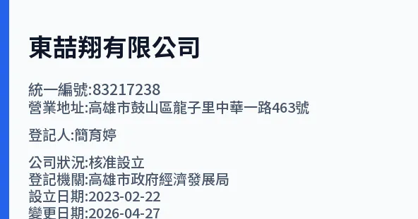 東喆翔有限公司的照片-統編 83217238(高雄市) 公司登記資料與營業項目詳細圖表