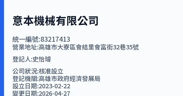 意本機械有限公司的照片-統編 83217413(高雄市) 公司登記資料與營業項目詳細圖表