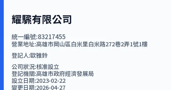 耀騛有限公司的照片-統編 83217455(高雄市) 公司登記資料與營業項目詳細圖表