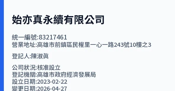 始亦真永續有限公司的照片-統編 83217461(高雄市) 公司登記資料與營業項目詳細圖表