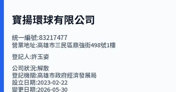 寶揚環球有限公司的照片-統編 83217477(高雄市) 公司登記資料與營業項目詳細圖表