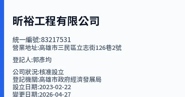昕裕工程有限公司的照片-統編 83217531(高雄市) 公司登記資料與營業項目詳細圖表