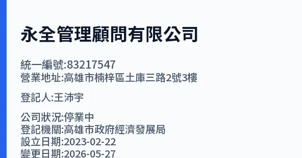 永全管理顧問有限公司的照片-統編 83217547(高雄市) 公司登記資料與營業項目詳細圖表