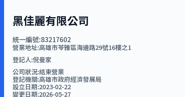 黑佳麗有限公司的照片-統編 83217602(高雄市) 公司登記資料與營業項目詳細圖表