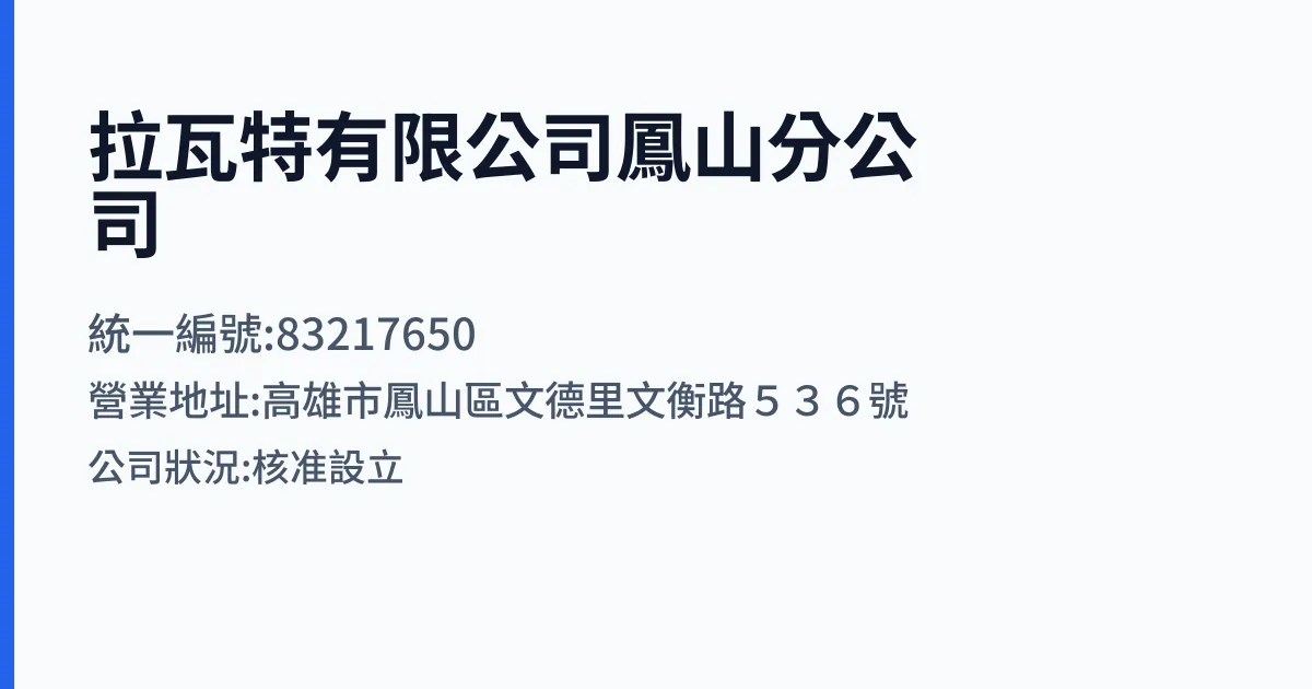 拉瓦特有限公司鳳山分公司 - 統編 83217650(高雄市) 公司登記資料與營業項目詳細圖表