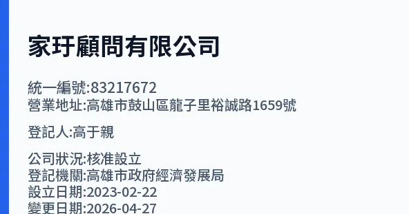 家玗顧問有限公司的照片-統編 83217672(高雄市) 公司登記資料與營業項目詳細圖表