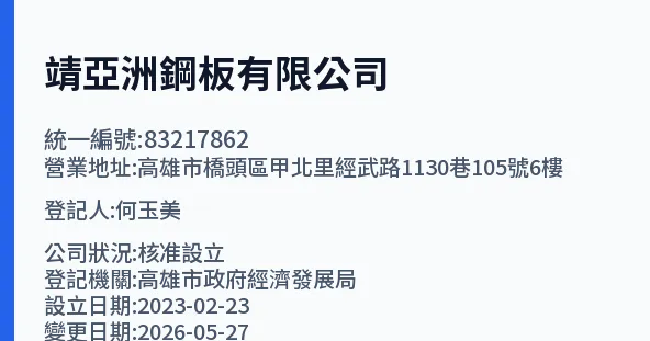 靖亞洲鋼板有限公司的照片-統編 83217862(高雄市) 公司登記資料與營業項目詳細圖表