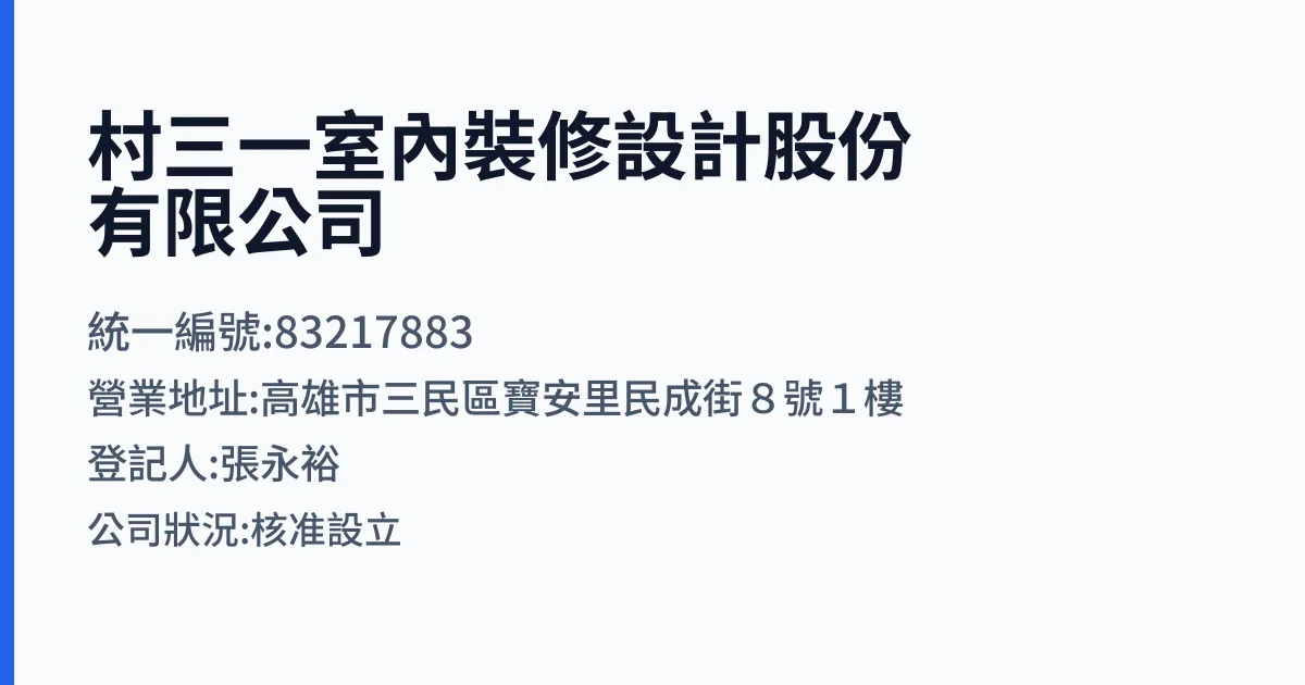 村三一室內裝修設計股份有限公司 - 統編 83217883(高雄市) 公司登記資料與營業項目詳細圖表