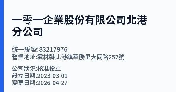 一零一企業股份有限公司北港分公司的照片-統編 83217976(雲林縣) 公司登記資料與營業項目詳細圖表