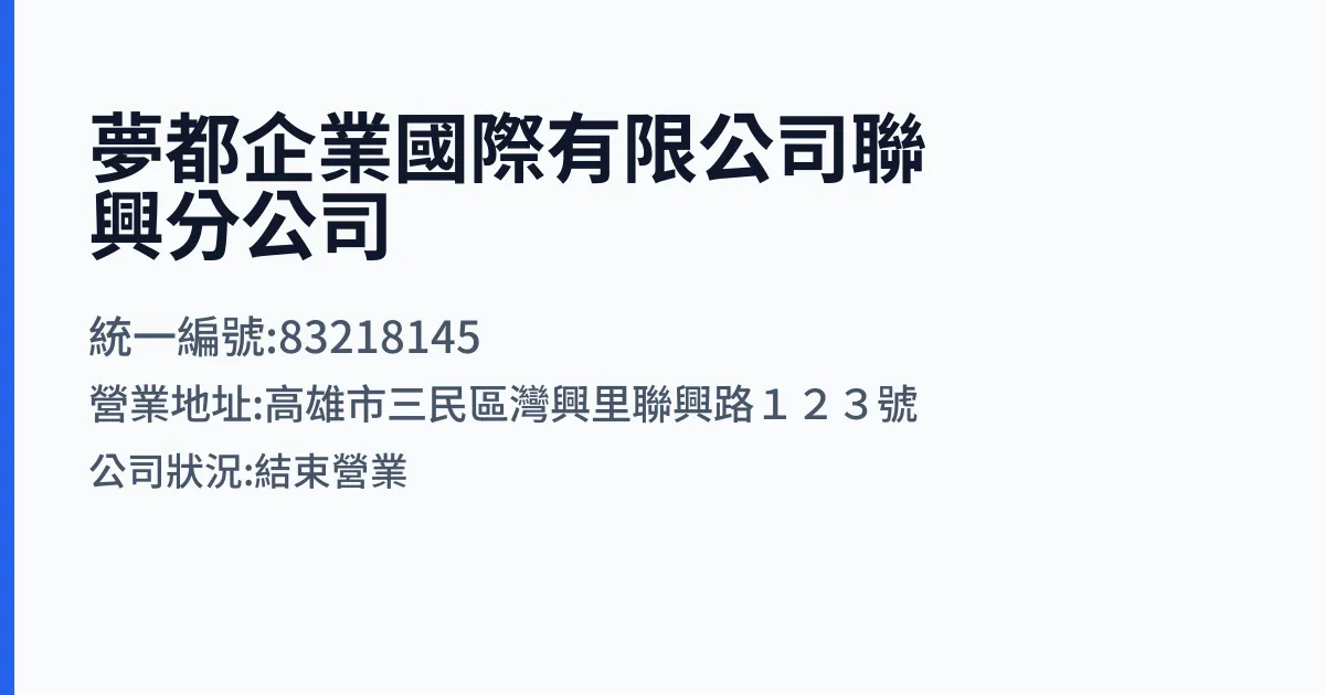夢都企業國際有限公司聯興分公司 - 統編 83218145(高雄市) 公司登記資料與營業項目詳細圖表
