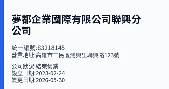 夢都企業國際有限公司聯興分公司的照片-統編 83218145(高雄市) 公司登記資料與營業項目詳細圖表