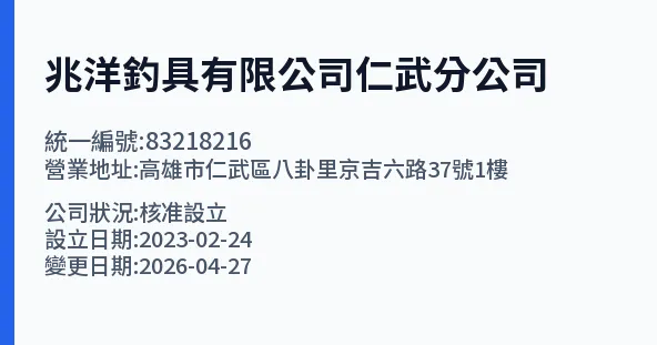 兆洋釣具有限公司仁武分公司的照片-統編 83218216(高雄市) 公司登記資料與營業項目詳細圖表