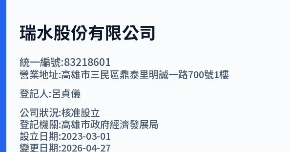 瑞水股份有限公司的照片-統編 83218601(高雄市) 公司登記資料與營業項目詳細圖表