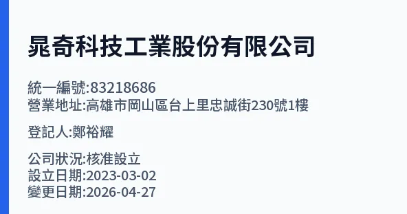 晁奇科技工業股份有限公司的照片-統編 83218686(高雄市) 公司登記資料與營業項目詳細圖表