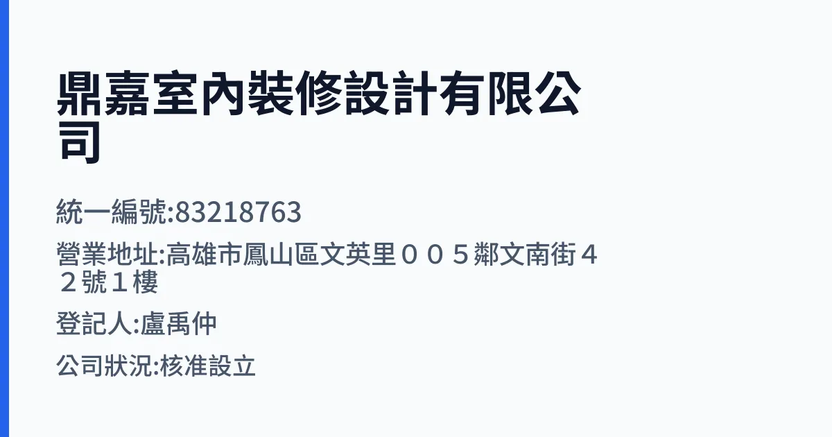 鼎嘉室內裝修設計有限公司 - 統編 83218763(高雄市) 公司登記資料與營業項目詳細圖表