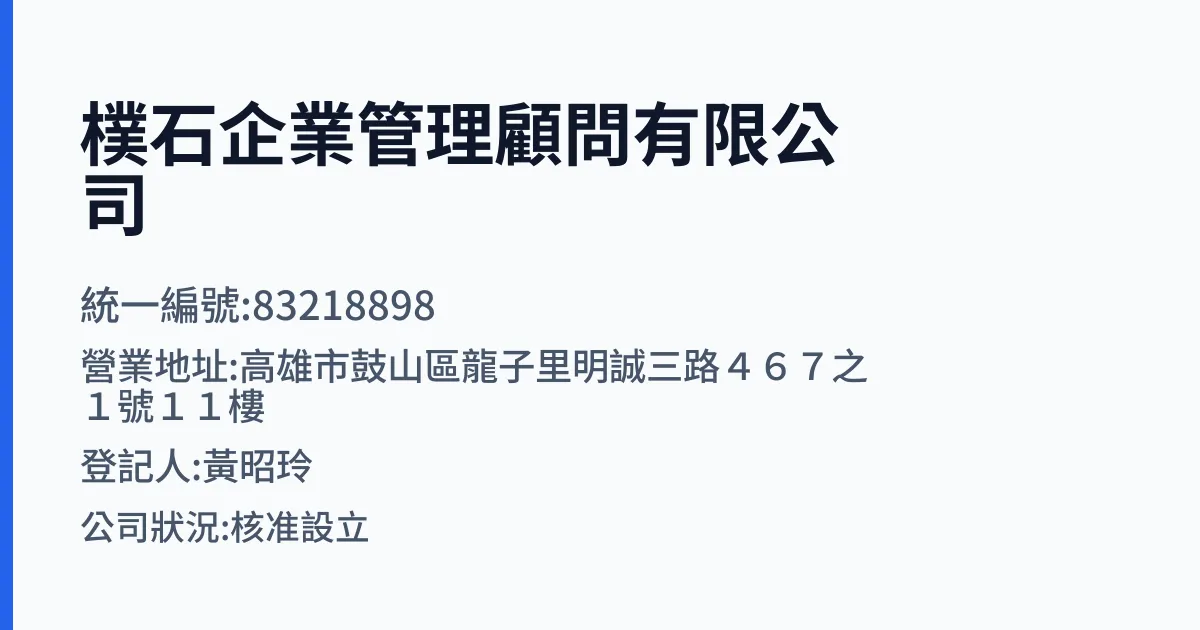 樸石企業管理顧問有限公司 - 統編 83218898(高雄市) 公司登記資料與營業項目詳細圖表