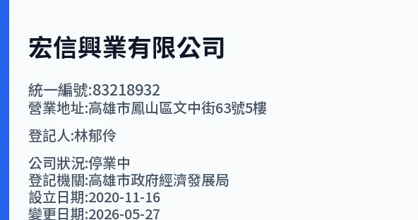 宏信興業有限公司的照片-統編 83218932(高雄市) 公司登記資料與營業項目詳細圖表