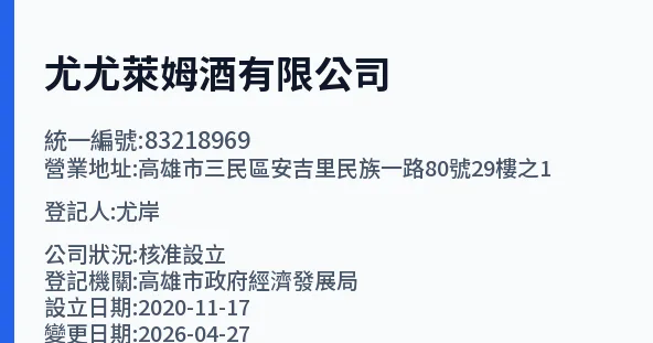 尤尤萊姆酒有限公司的照片-統編 83218969(高雄市) 公司登記資料與營業項目詳細圖表