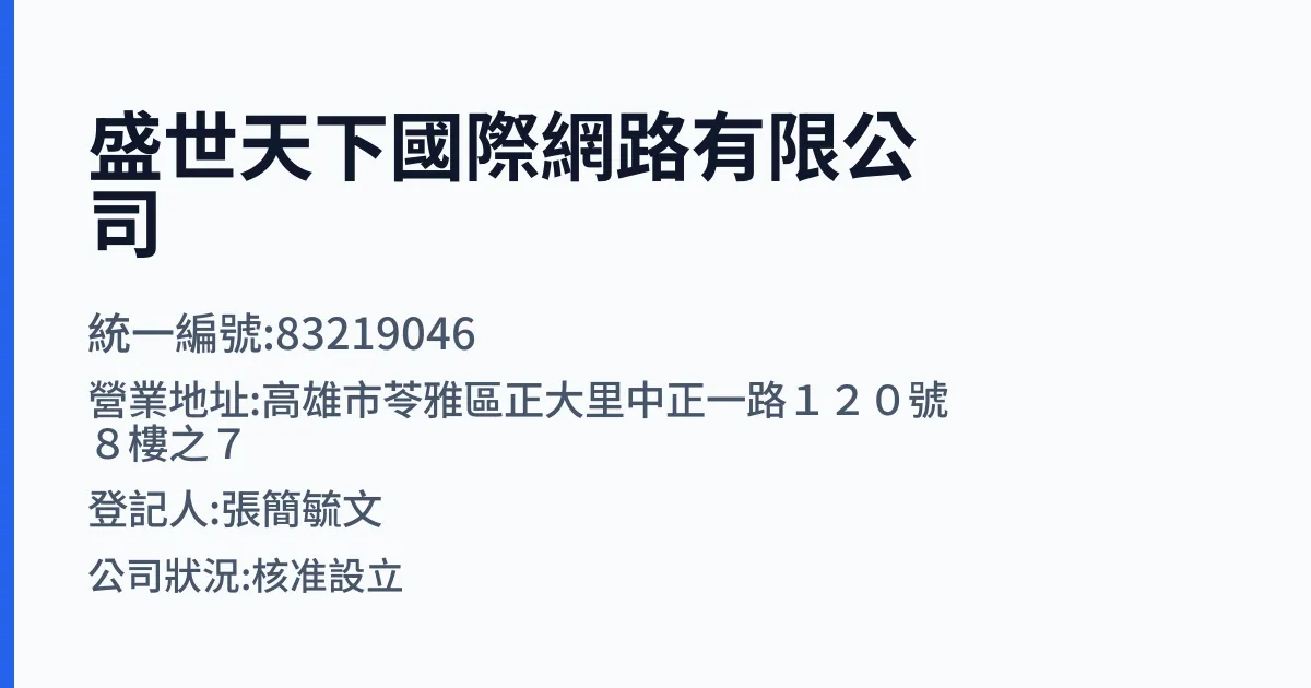 盛世天下國際網路有限公司 - 統編 83219046(高雄市) 公司登記資料與營業項目詳細圖表