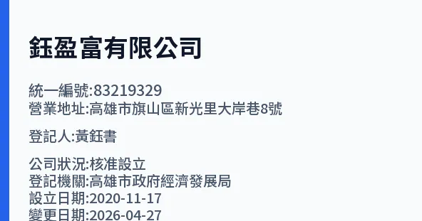 鈺盈富有限公司的照片-統編 83219329(高雄市) 公司登記資料與營業項目詳細圖表