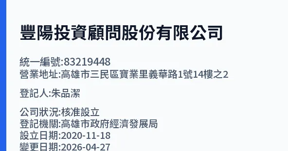 豐陽投資顧問股份有限公司的照片-統編 83219448(高雄市) 公司登記資料與營業項目詳細圖表