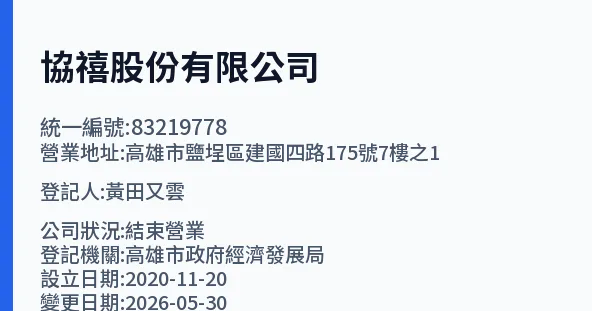 協禧股份有限公司的照片-統編 83219778(高雄市) 公司登記資料與營業項目詳細圖表