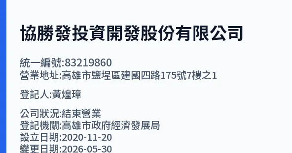 協勝發投資開發股份有限公司的照片-統編 83219860(高雄市) 公司登記資料與營業項目詳細圖表